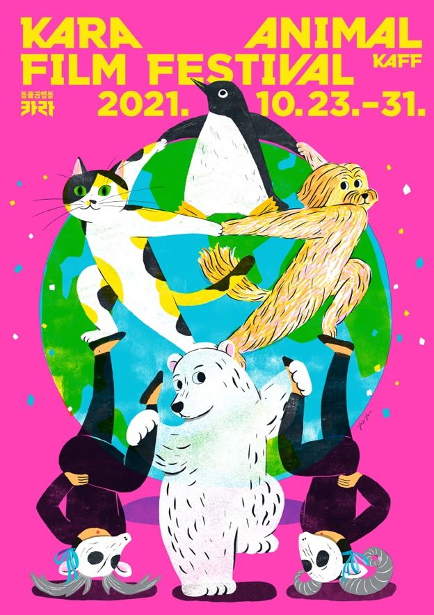 카라동물영화제 23일부터 말일까지 대장정...개막작은 ‘군다’